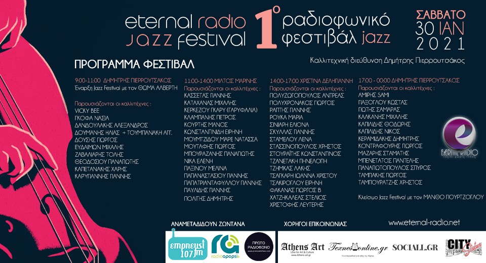 Τι λέτε για έναν μαραθώνιο ελληνικής jazz; - Pepper 96.6 FM